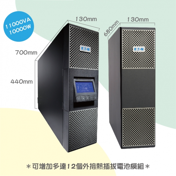 林亞股份有限公司 - Eaton 9PX 11KVA UPS